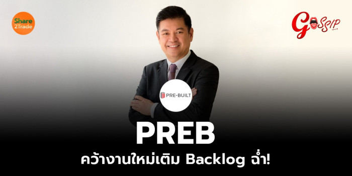 PREB คว้างานใหม่เติม Backlog ฉ่ำ! | Share2Trade